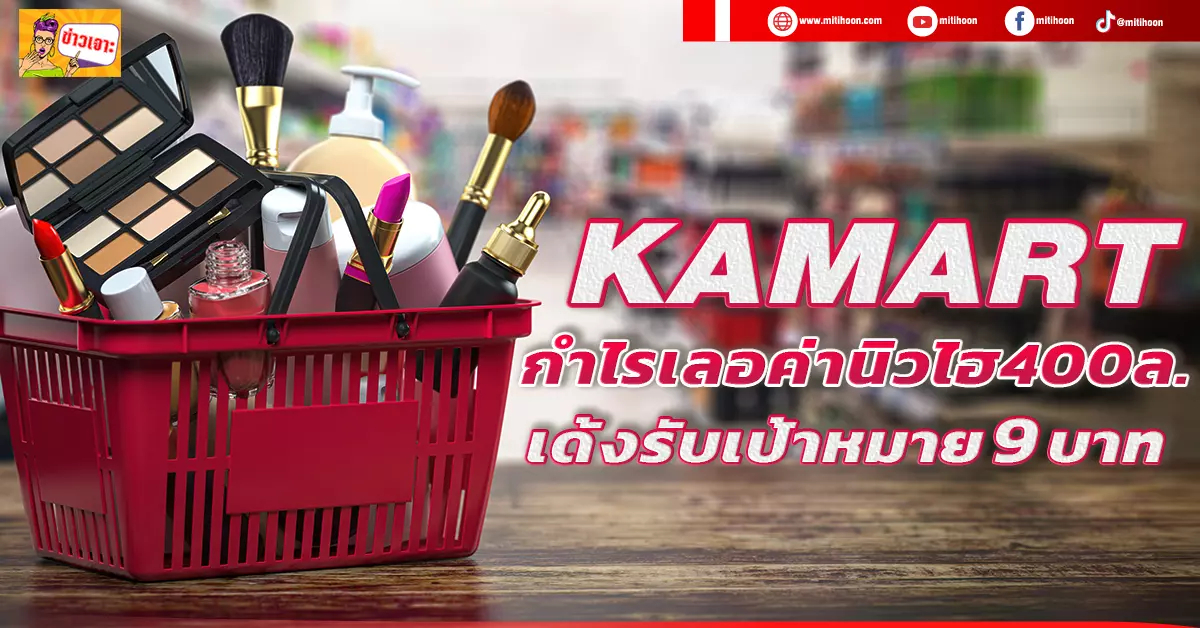 KAMART กำไรเลอค่านิวไฮ400ล. เด้งรับเป้าหมาย 9 บาท - มิติหุ้น | ชี้ชัด ...