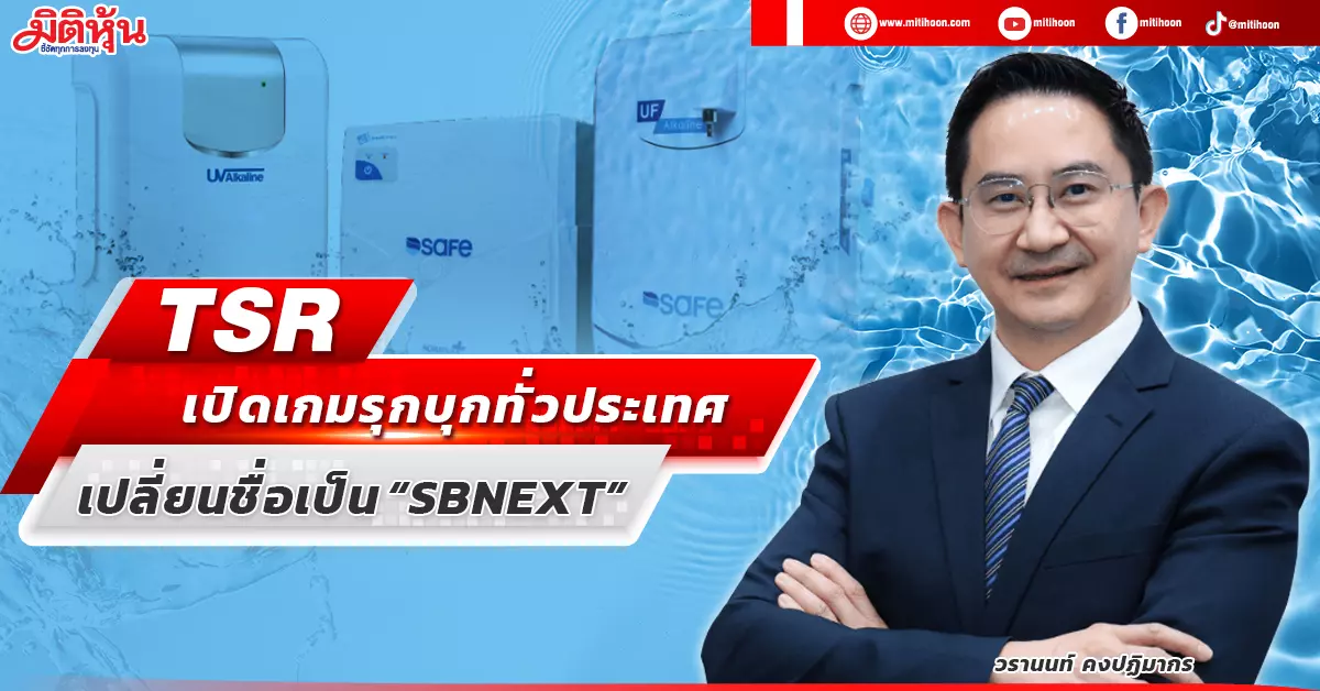 TSR เปิดเกมรุกบุกทั่วประเทศ เปลี่ยนชื่อเป็น “SBNEXT” - มิติหุ้น | ชี้ชัดทุกการลงทุน