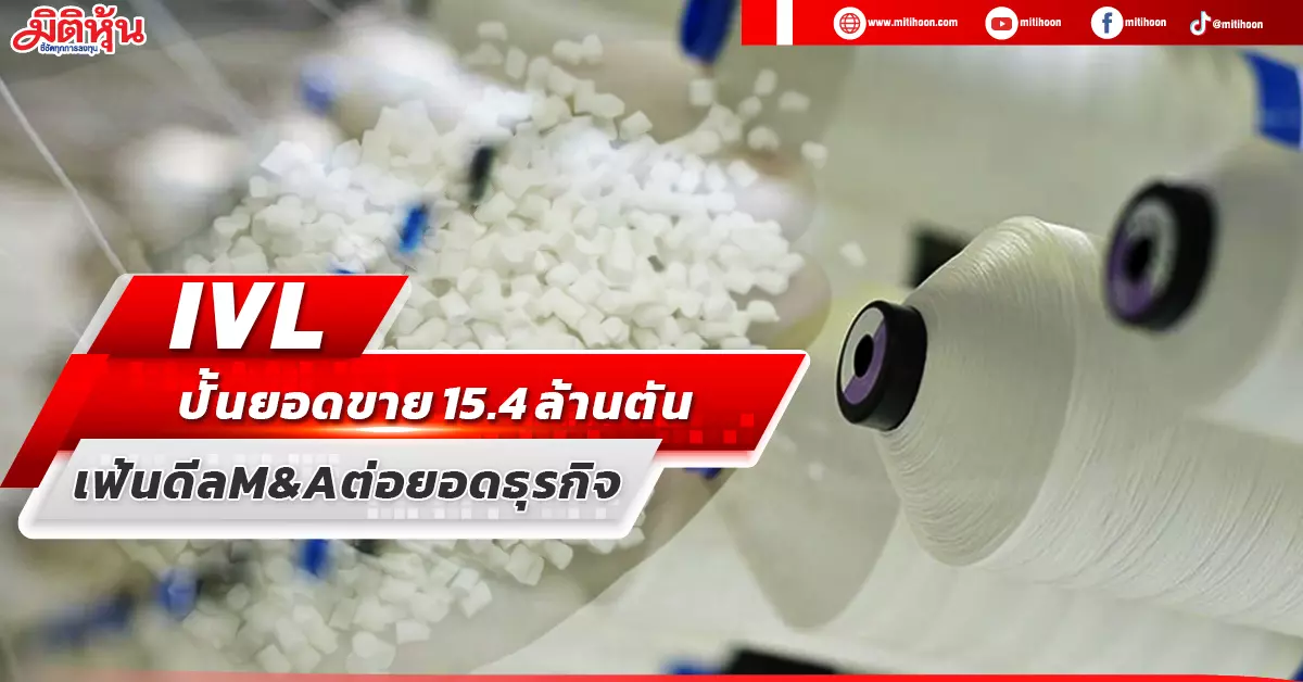 IVL ปั้นยอดขาย15.4 ล้านตัน เฟ้นดีล M&A ต่อยอดธุรกิจ - มิติหุ้น | ชี้ชัด ...