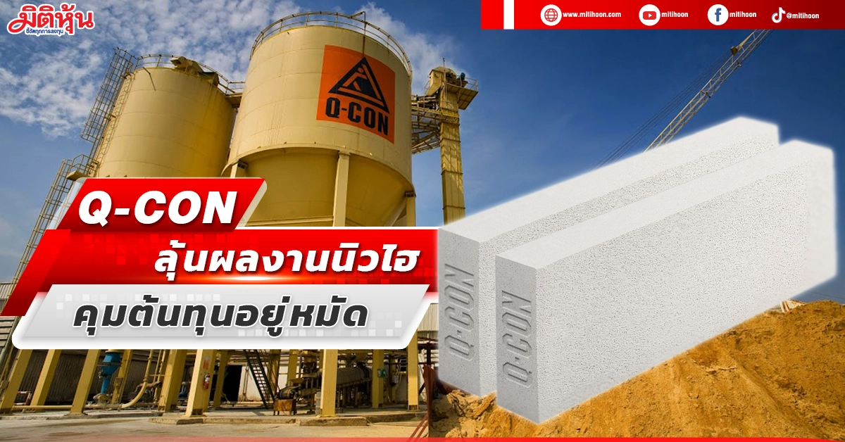 Q-CON ลุ้นผลงานนิวไฮ คุมต้นทุนอยู่หมัด - มิติหุ้น | ชี้ชัดทุกการลงทุน