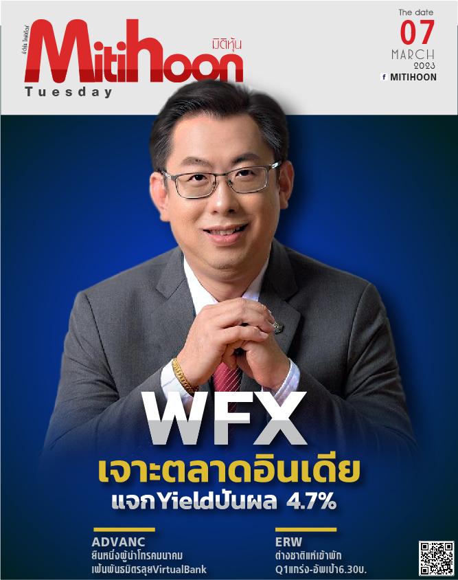 นสพ. “มิติหุ้น” ชี้ชัดทุกการลงทุน ฉบับวันที่ 7 มีนาคม 2566 - มิติหุ้น | ชี้ชัดทุกการลงทุน