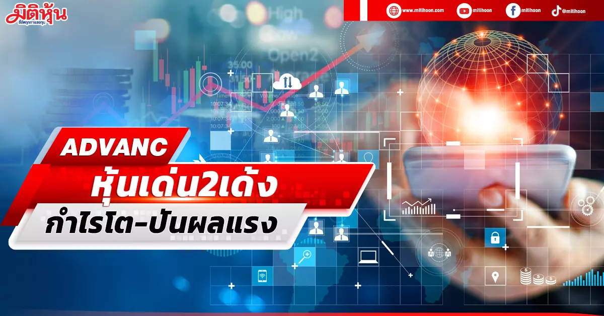 ADVANC หุ้นเด่น2เด้ง กำไรโต-ปันผลแรง - มิติหุ้น | ชี้ชัดทุกการลงทุน