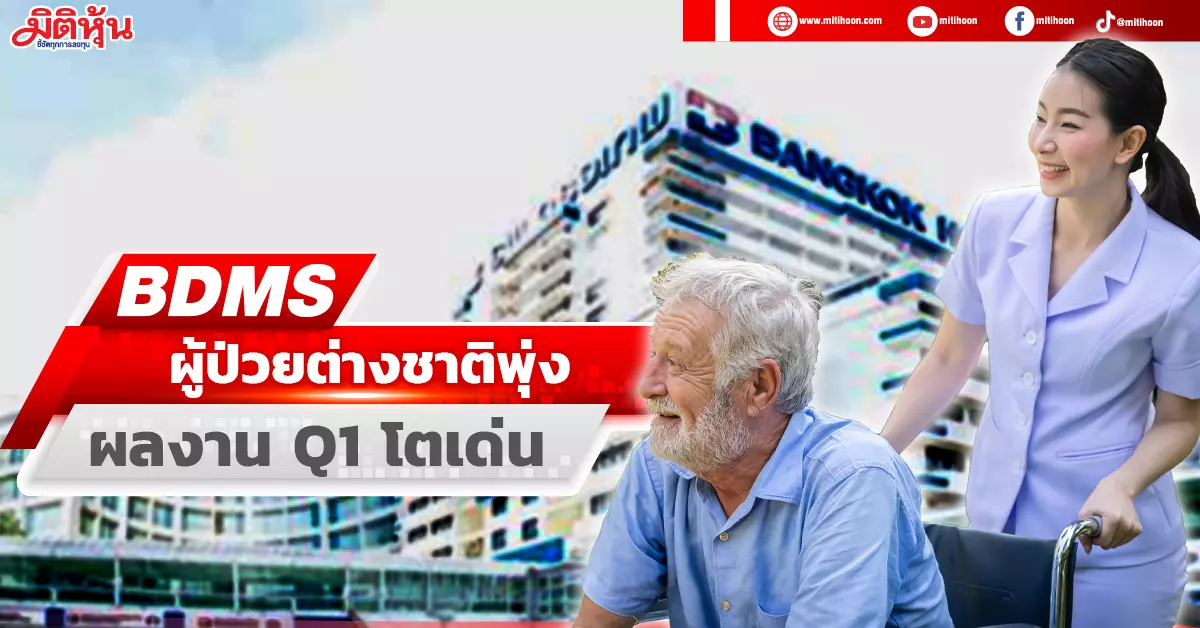 BDMS ผู้ป่วยต่างชาติพุ่ง ผลงานQ1โตเด่น - มิติหุ้น | ชี้ชัดทุกการลงทุน
