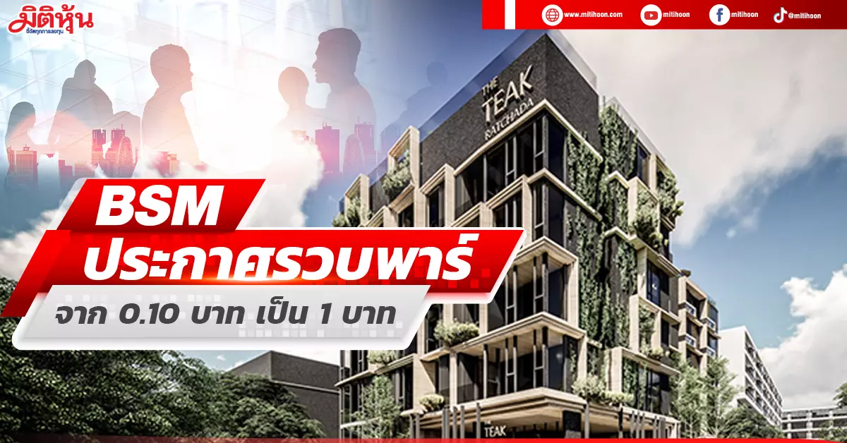 BSM ประกาศรวบพาร์จาก 0.10 บาท เป็น 1 บาท - มิติหุ้น | ชี้ชัดทุกการลงทุน