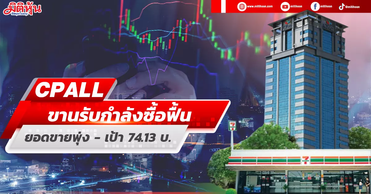 CPALL ขานรับกำลังซื้อฟื้น ยอดขายพุ่ง-เป้า74.13บ. - มิติหุ้น | ชี้ชัดทุกการลงทุน