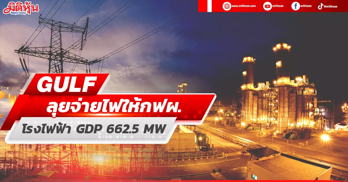 GULF to supply power to EGAT 662.5 MW Preparing to commence commercial operation of the 2nd unit ...