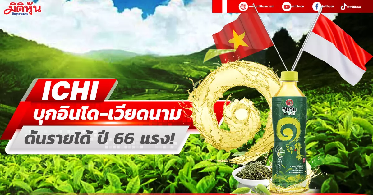 ICHI บุกอินโด-เวียดนาม ดันรายได้ปี66แรง! - มิติหุ้น | ชี้ชัดทุกการลงทุน
