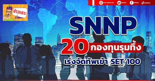 🔥SNNP🔥 20 กองทุนรุมทึ้ง เร่งจัดทัพเข้าSET 100 - มิติหุ้น | ชี้ชัดทุกการลงทุน