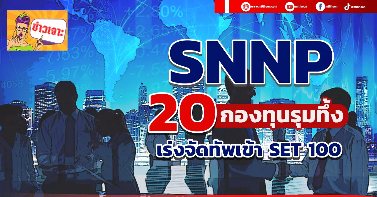 🔥SNNP🔥 20 กองทุนรุมทึ้ง เร่งจัดทัพเข้าSET 100 - มิติหุ้น | ชี้ชัดทุกการลงทุน