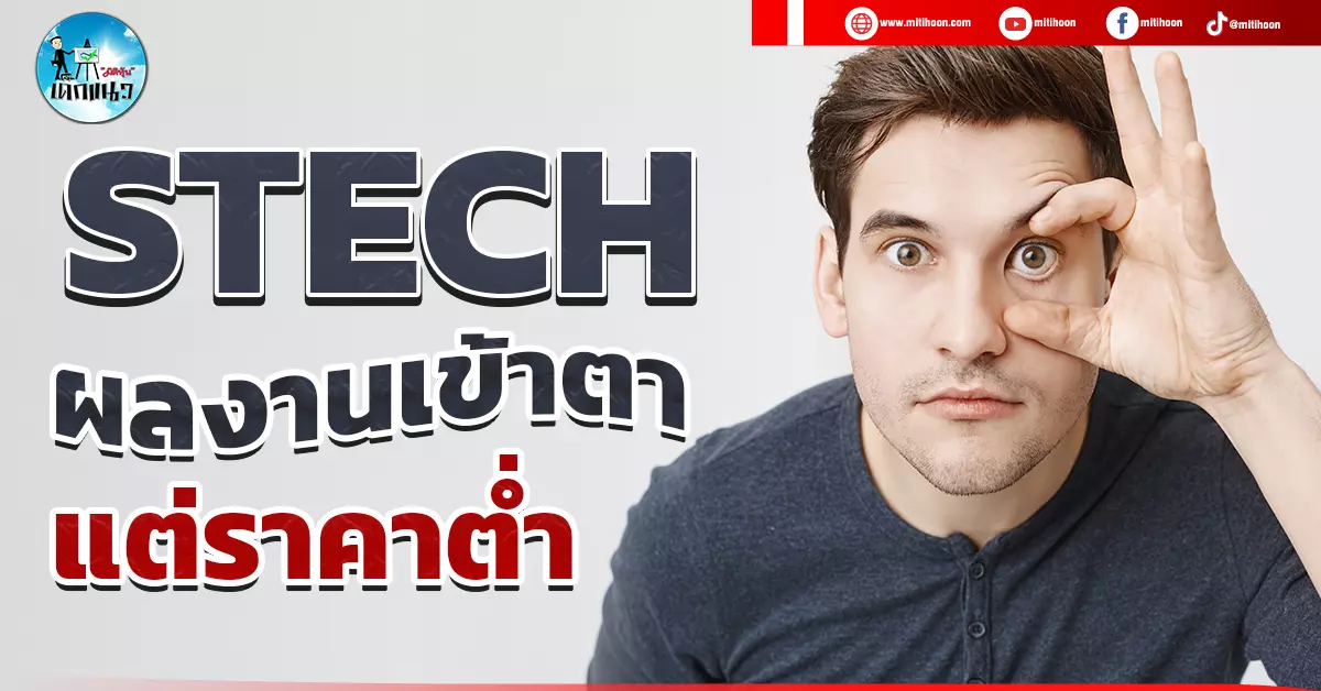 เด็กแนว (เช้า) STECH : ผลงานเข้าตา แต่ราคาต่ำ - มิติหุ้น | ชี้ชัดทุกการ ...