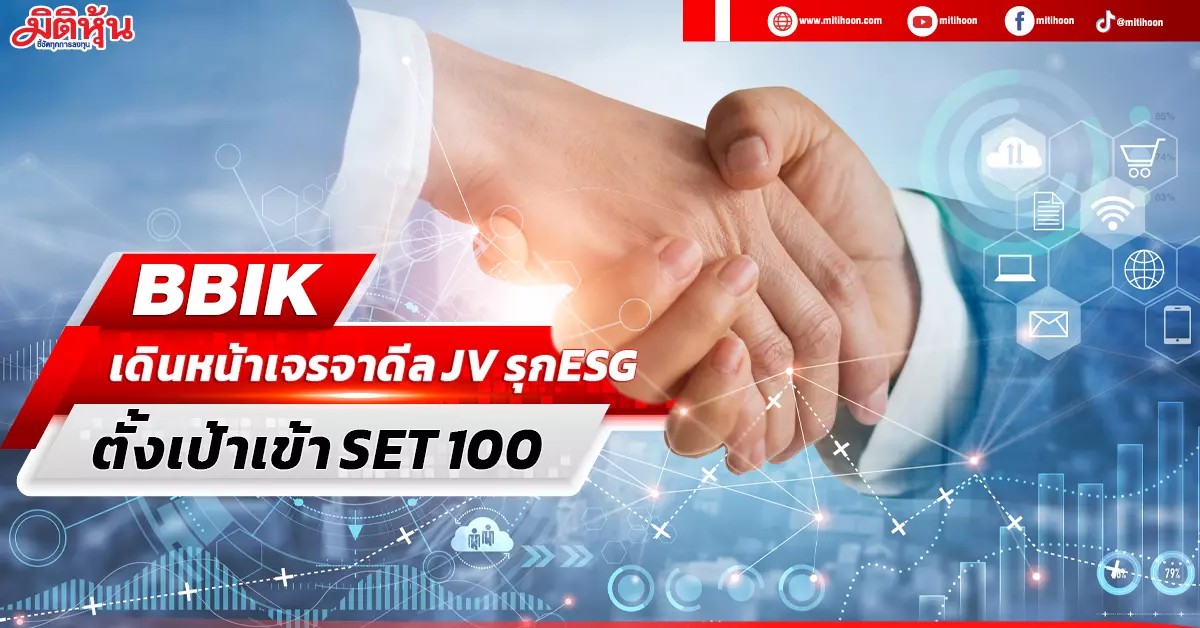 BBIK เดินหน้าเจรจาดีล JV รุกESG ตั้งเป้าเข้า SET 100 - มิติหุ้น | ชี้ชัดทุกการลงทุน
