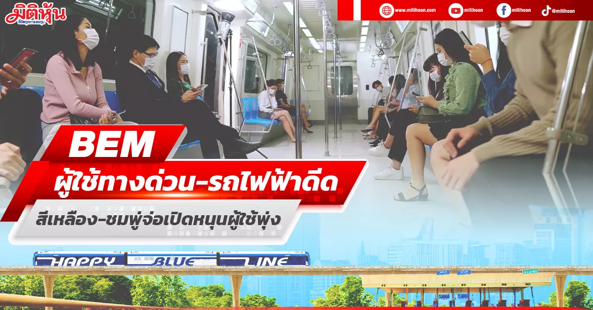 BEM - มิติหุ้น | ชี้ชัดทุกการลงทุน