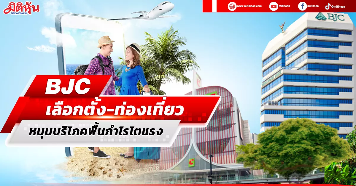 BJC เลือกตั้ง-ท่องเที่ยวหนุนบริโภคฟื้น คาดกำไรปีนี้โต15% - มิติหุ้น ...