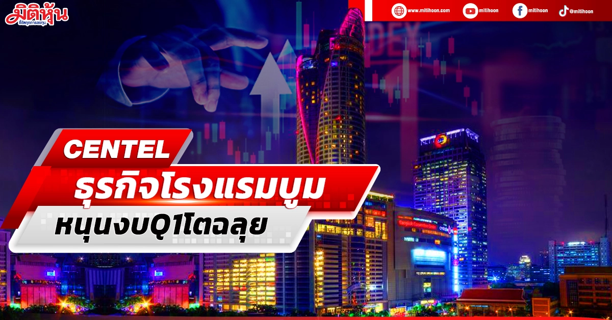 CENTEL - มิติหุ้น | ชี้ชัดทุกการลงทุน