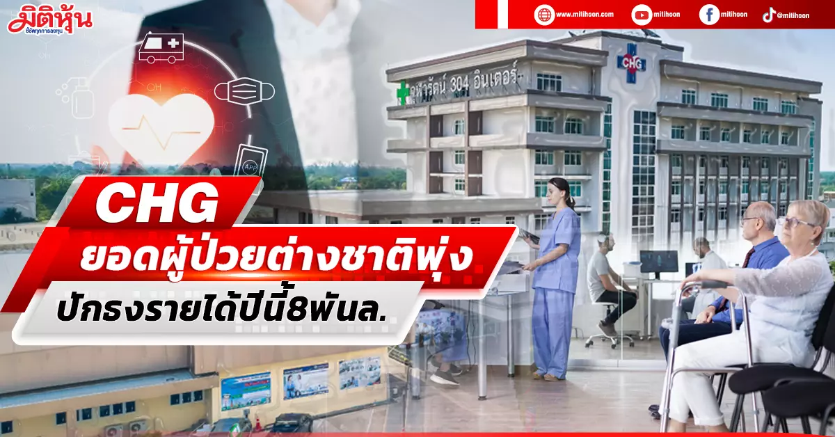 CHG ยอดผู้ป่วยต่างชาติพุ่ง ปักธงรายได้ปีนี้8พันล. - มิติหุ้น | ชี้ชัด ...