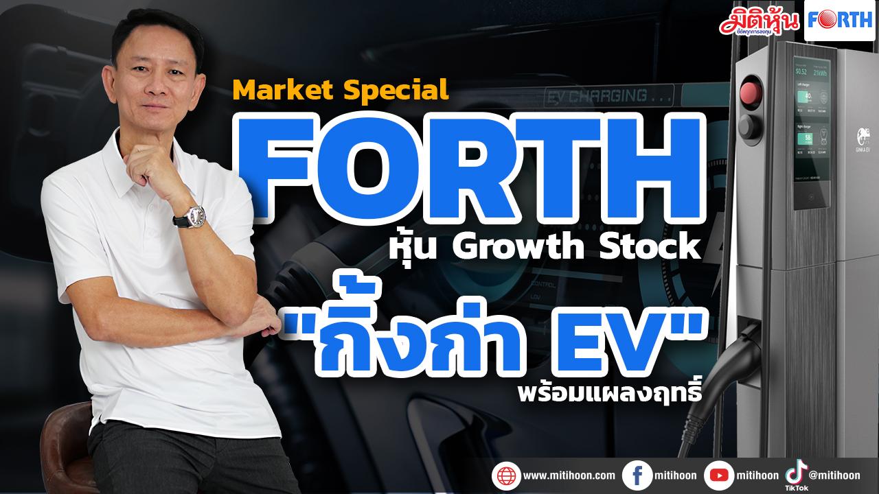 FORTH หุ้น Growth Stock "กิ้งก่า EV" พร้อมแผลงฤทธิ์ - มิติหุ้น | ชี้ชัดทุกการลงทุน