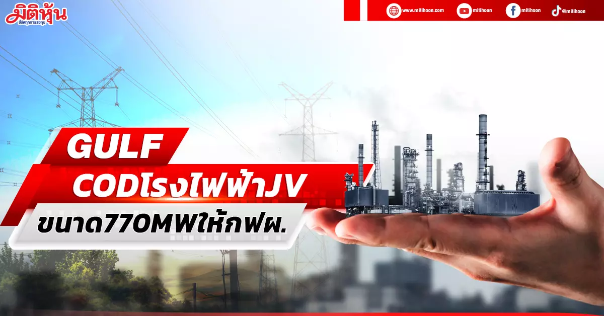 GULF CODโรงไฟฟ้า JV ขนาด770MWให้กฟผ. - มิติหุ้น | ชี้ชัดทุกการลงทุน