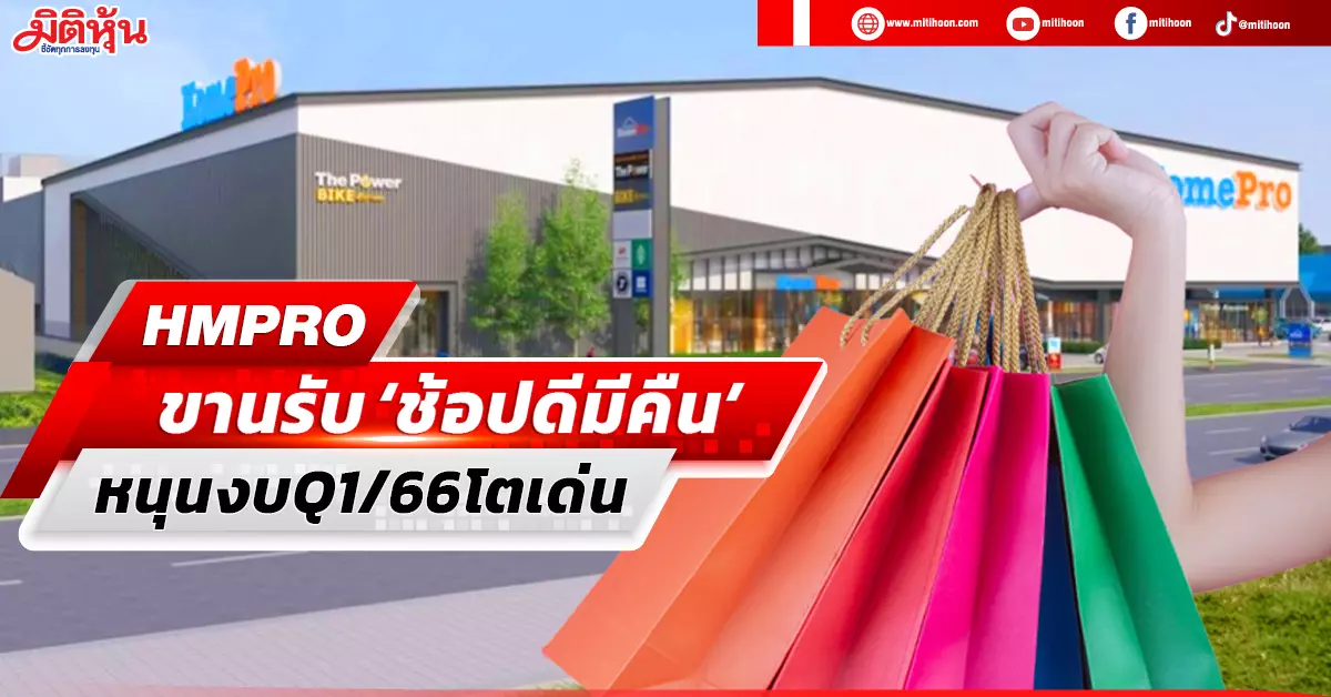 HMPRO ขานรับ ‘ช้อปดีมีคืน’ หนุนงบQ1/66โตเด่น - มิติหุ้น | ชี้ชัดทุกการลงทุน