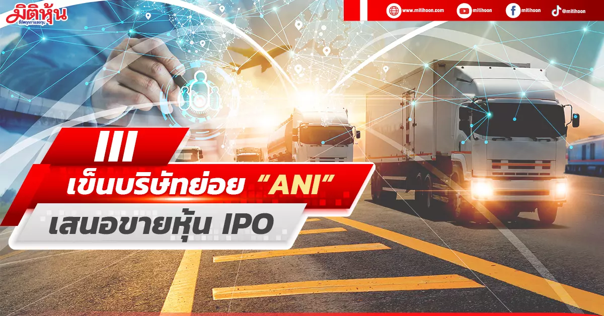 III เข็นบริษัทย่อย “ANI” เสนอขายหุ้นIPO - มิติหุ้น | ชี้ชัดทุกการลงทุน