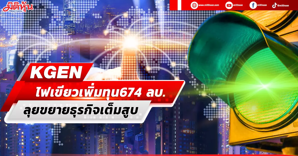 KGEN ไฟเขียวเพิ่มทุน674 ลบ. ลุยขยายธุรกิจเต็มสูบ - มิติหุ้น | ชี้ชัดทุก ...