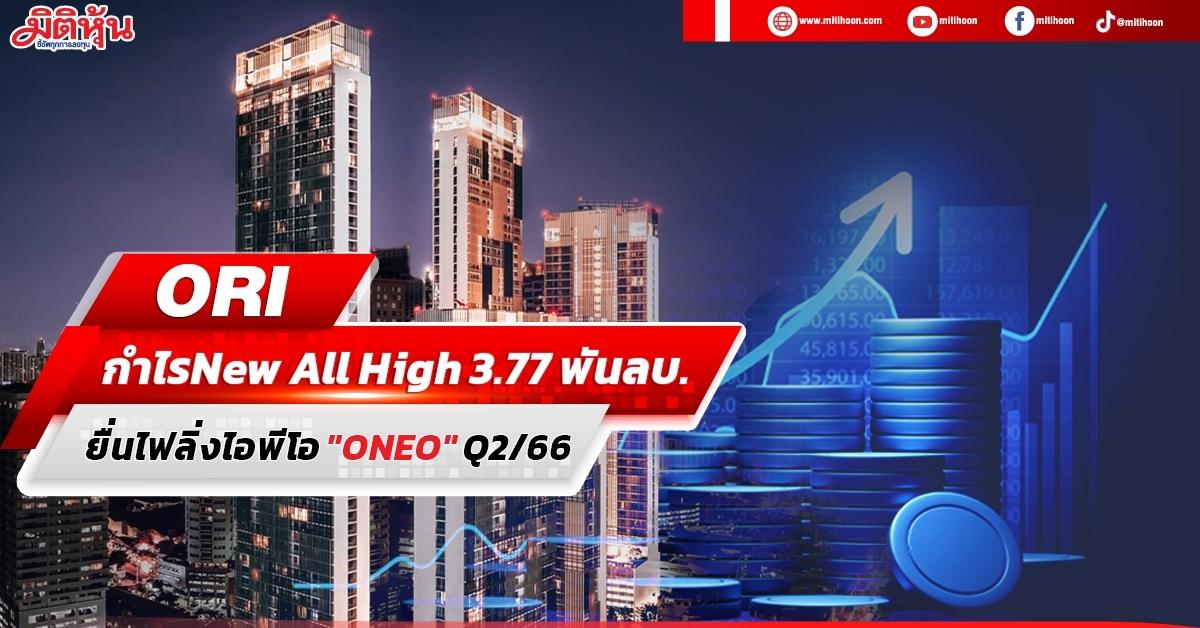 ORI กำไรNew All High 3.77 พันลบ. ยื่นไฟลิ่ง "ONEO" ขายหุ้นIPO ภายในQ2/66 - มิติหุ้น | ชี้ชัดทุก ...