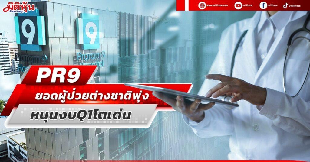 PR9 ยอดผู้ป่วยต่างชาติพุ่ง หนุนงบQ1โตเด่น - มิติหุ้น | ชี้ชัดทุกการลงทุน