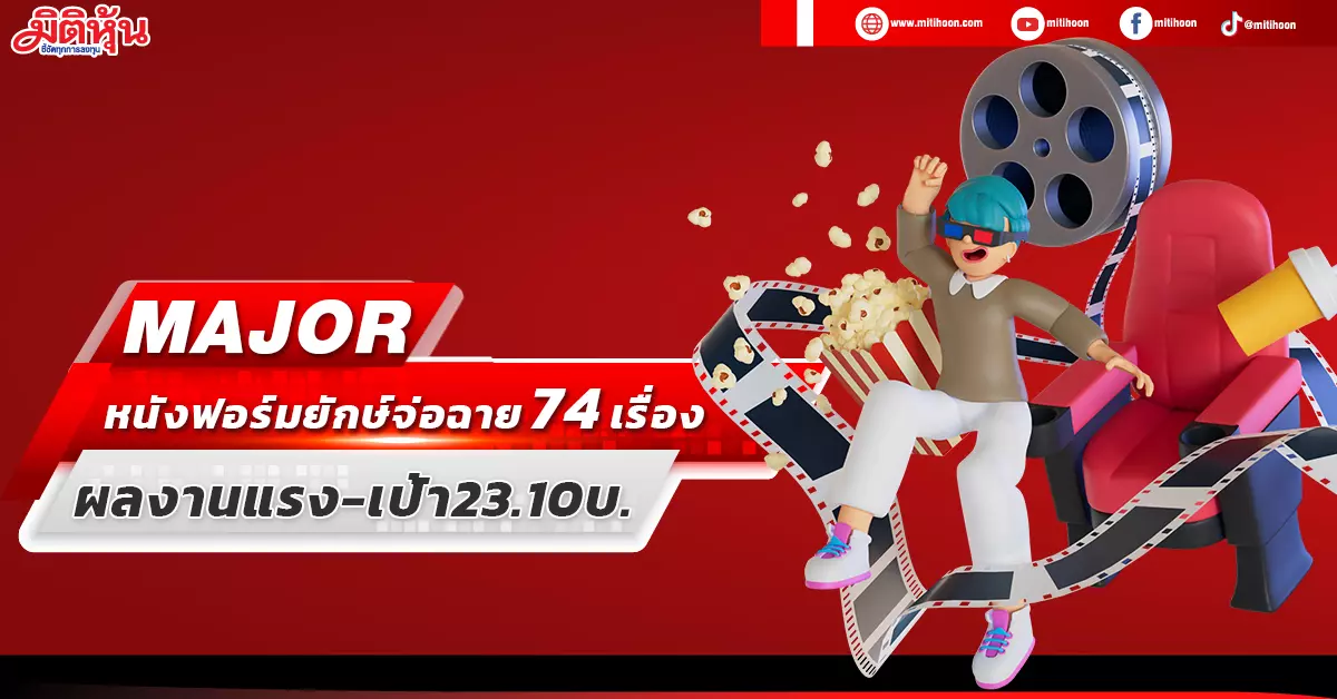 MAJOR หนังฟอร์มยักษ์จ่อฉาย 74 เรื่อง ผลงานแรง-เป้า23.10บ. - มิติหุ้น | ชี้ชัดทุกการลงทุน