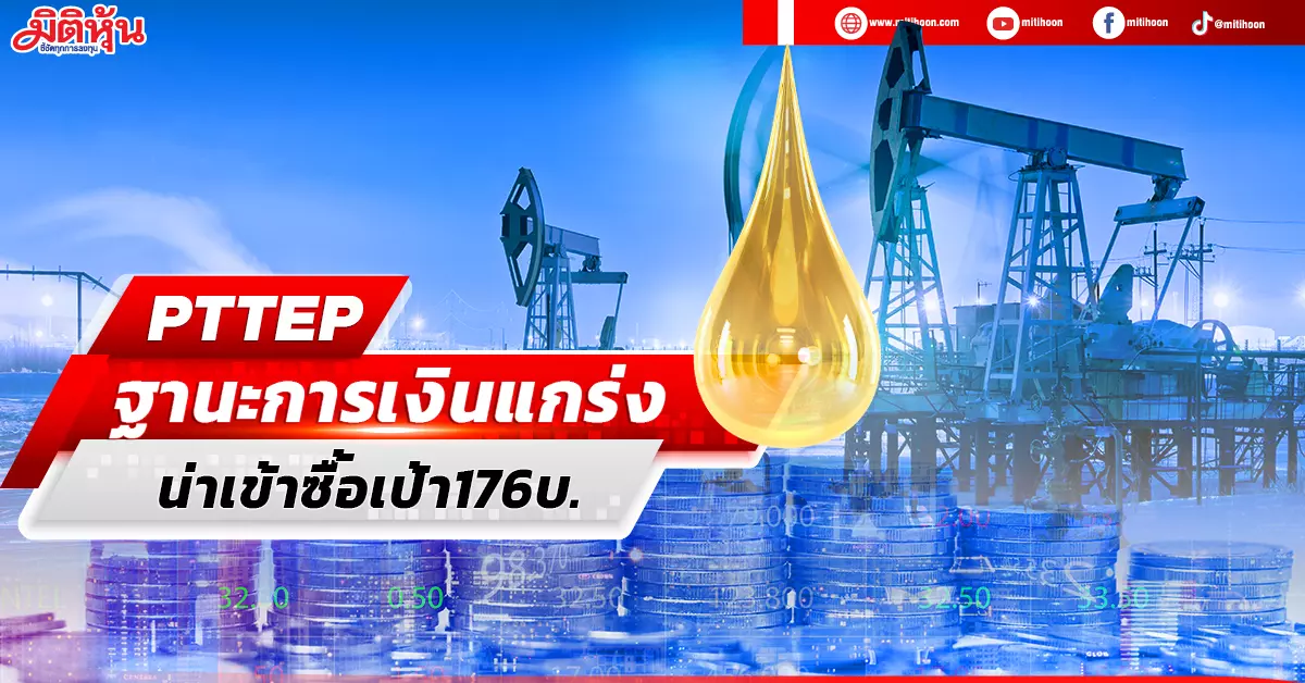 PTTEP ฐานะการเงินแกร่ง น่าเข้าซื้อเป้า176บ. - มิติหุ้น | ชี้ชัดทุกการลงทุน