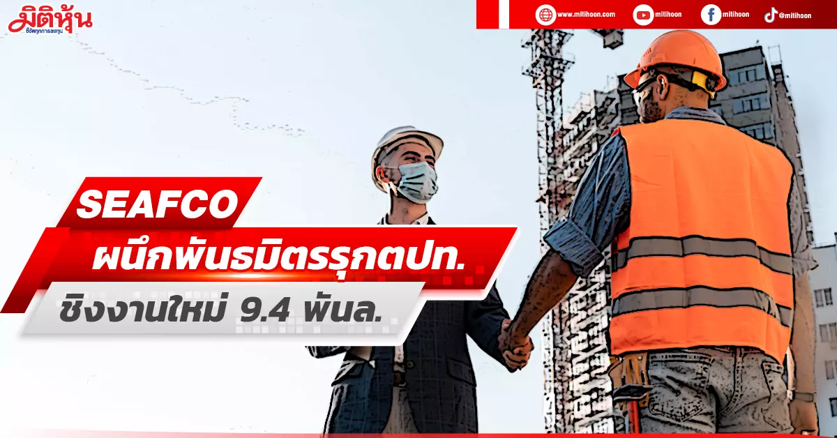 SEAFCO ผนึกพันธมิตรรุกตปท. ชิงงานใหม่ 9.4 พันล. - มิติหุ้น | ชี้ชัดทุกการลงทุน