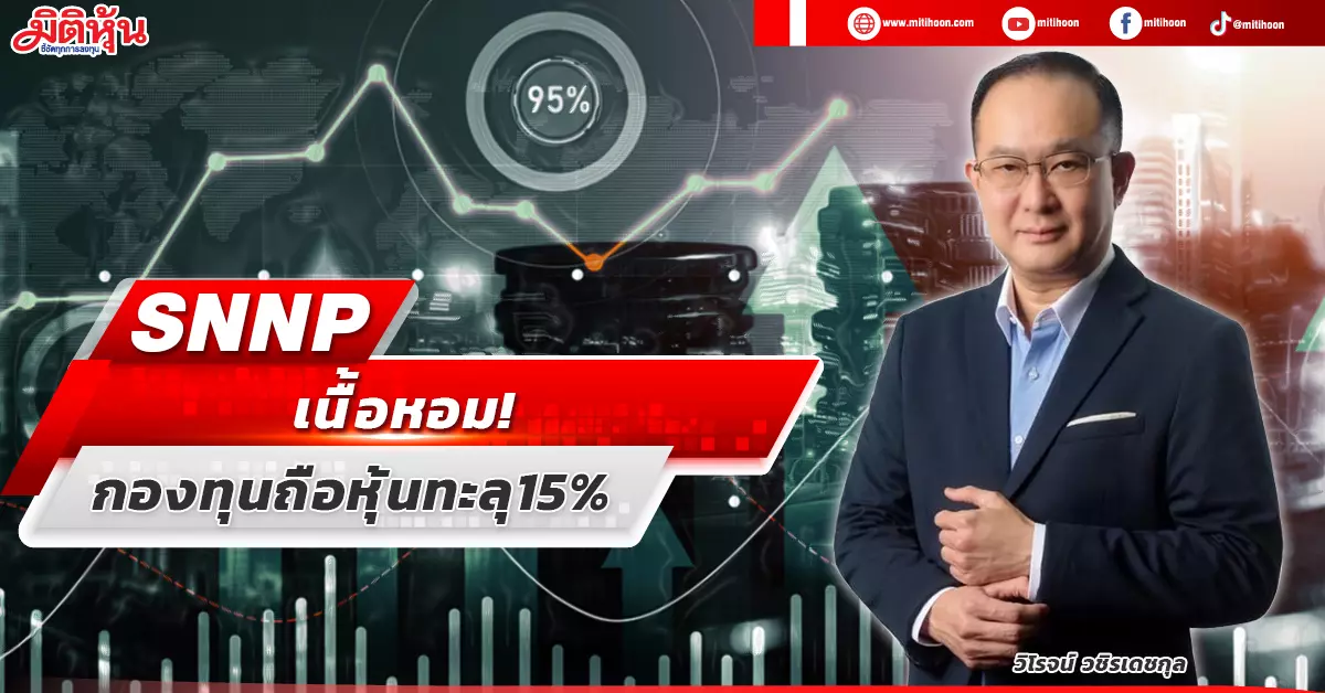 SNNP เนื้อหอม! กองทุนถือหุ้นทะลุ15% - มิติหุ้น | ชี้ชัดทุกการลงทุน