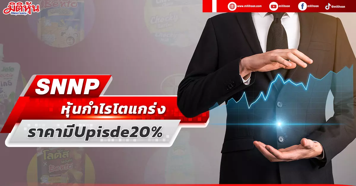 SNNP หุ้นกำไรโตแกร่ง ราคามีUpisde20% - มิติหุ้น | ชี้ชัดทุกการลงทุน
