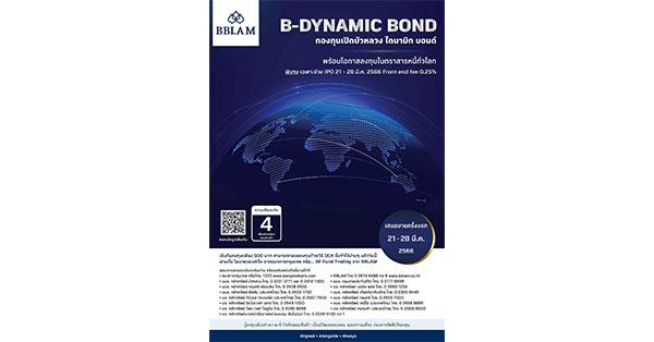 ‘B-DYNAMIC BOND’ กองทุนตราสารหนี้ต่างประเทศ ที่ BBLAM ตั้งใจให้ยืดหยุ่น ...