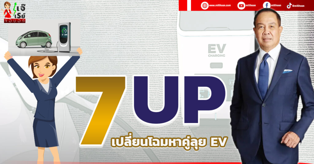 7UP เปลี่ยนโฉมหาคู่ลุย EV - มิติหุ้น | ชี้ชัดทุกการลงทุน