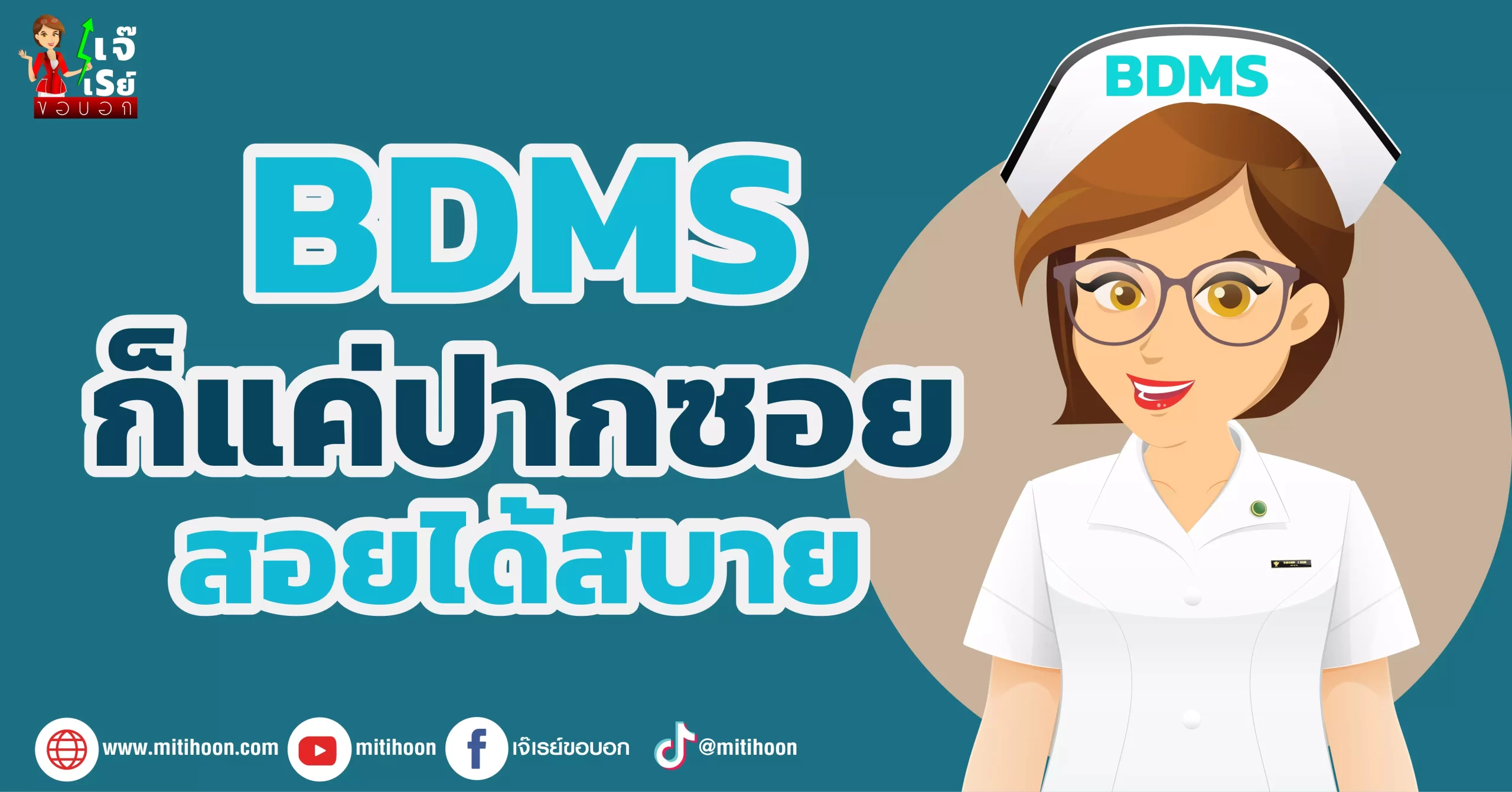BDMS ก็แค่ปากซอย สอยได้สบาย - มิติหุ้น | ชี้ชัดทุกการลงทุน