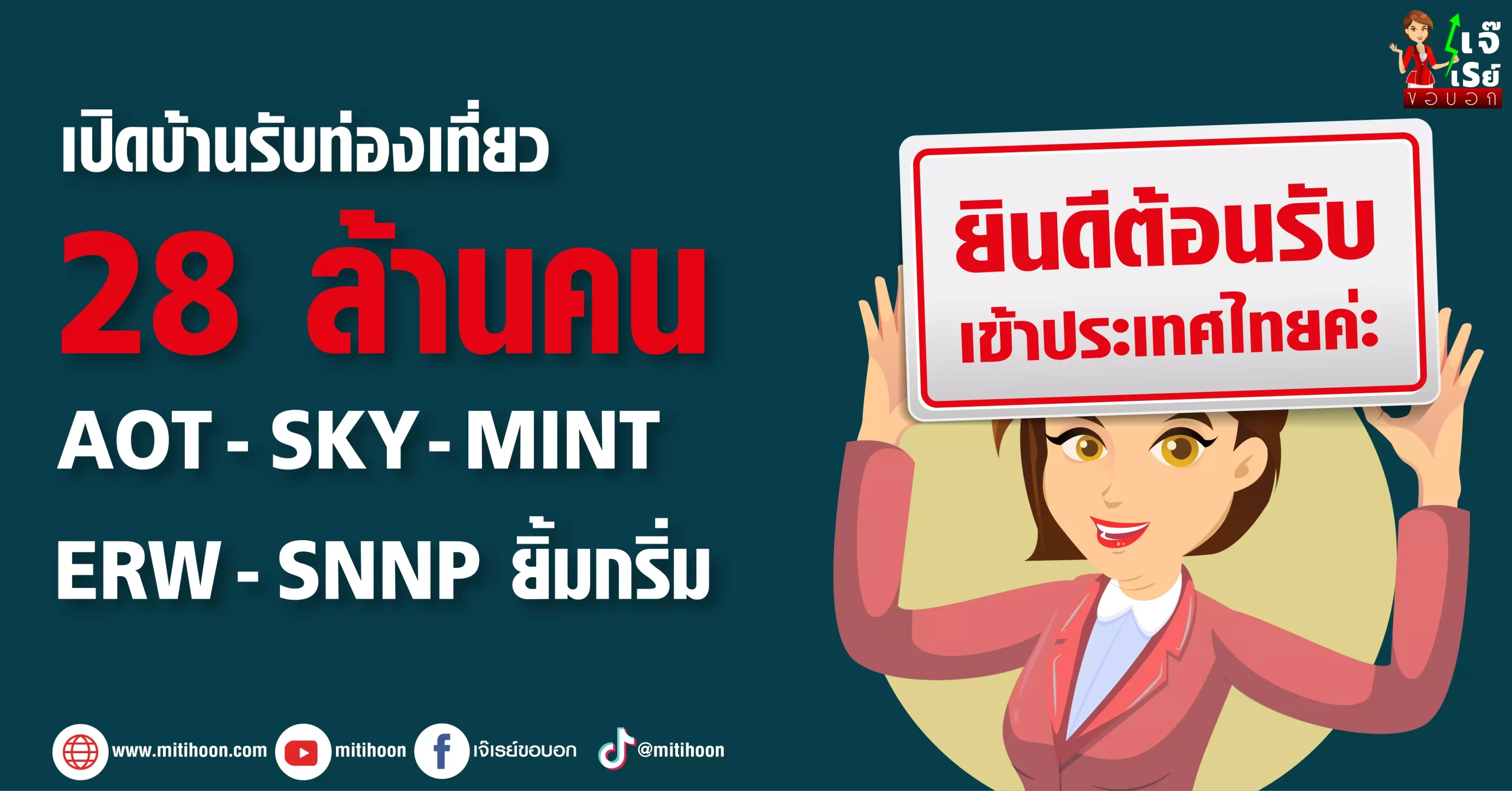 เปิดบ้านรับท่องเที่ยว 28 ล้านคน AOT - SKY - MINT- ERW - SNNP ยิ้มกริ่ม - มิติหุ้น | ชี้ชัดทุกการ ...