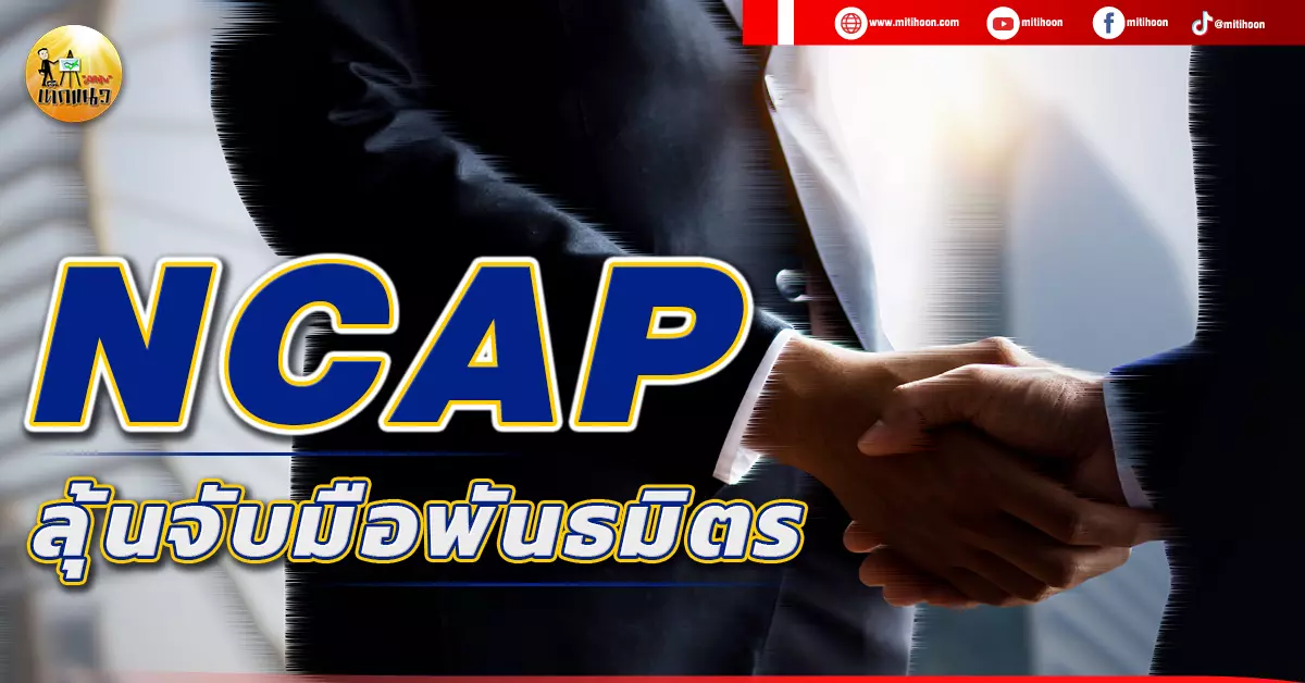 เด็กแนว (บ่าย) NCAP : ลุ้นจับมือพันธมิตร - มิติหุ้น | ชี้ชัดทุกการลงทุน