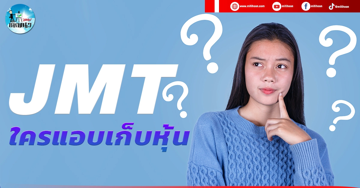 เด็กแนว (เช้า) JMT : ใครแอบเก็บหุ้น - มิติหุ้น | ชี้ชัดทุกการลงทุน