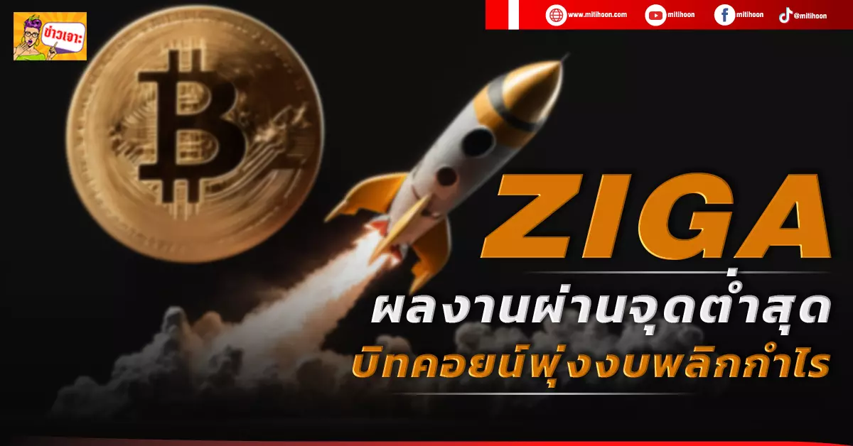 🔥 ZIGA🔥 ผลงานผ่านจุดต่ำสุด บิทคอยน์พุ่งงบพลิกกำไร - มิติหุ้น | ชี้ชัด ...