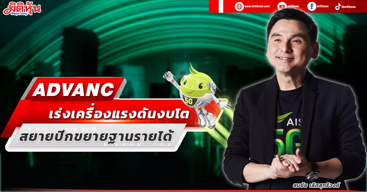 ADVANC เร่งเครื่องแรงดันงบโต สยายปีกขยายฐานรายได้ - มิติหุ้น | ชี้ชัดทุกการลงทุน