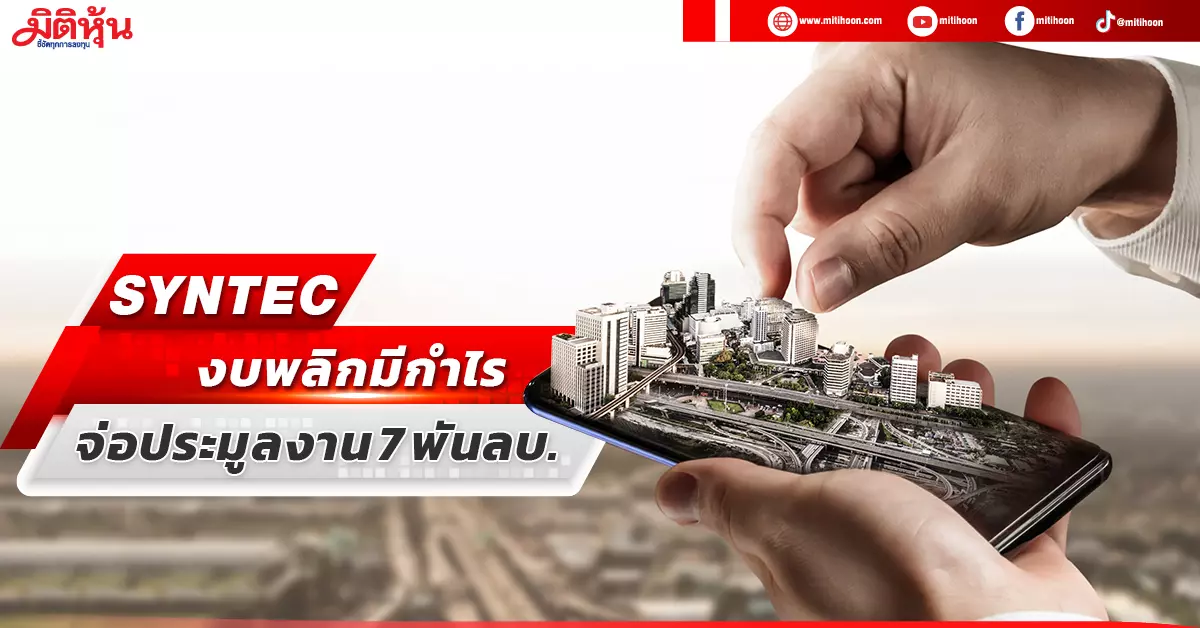SYNTEC งบพลิกมีกำไร จ่อประมูลงาน 7 พันลบ. - มิติหุ้น | ชี้ชัดทุกการลงทุน