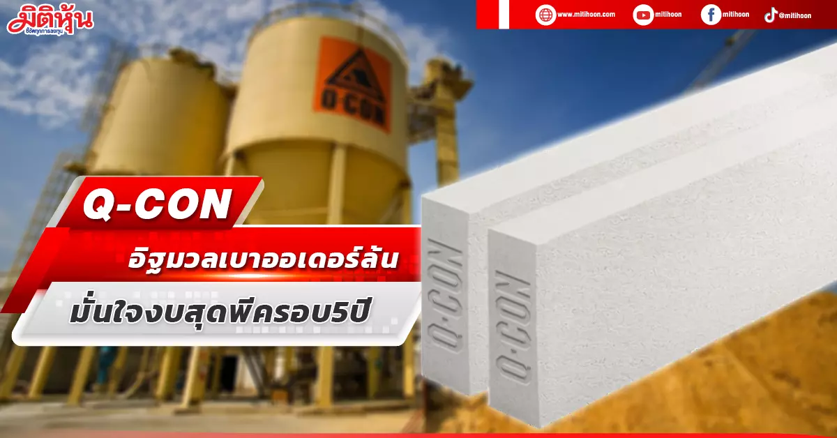 Q-CON อิฐมวลเบาออเดอร์ล้น มั่นใจงบสุดพีครอบ5ปี - มิติหุ้น | ชี้ชัดทุก ...