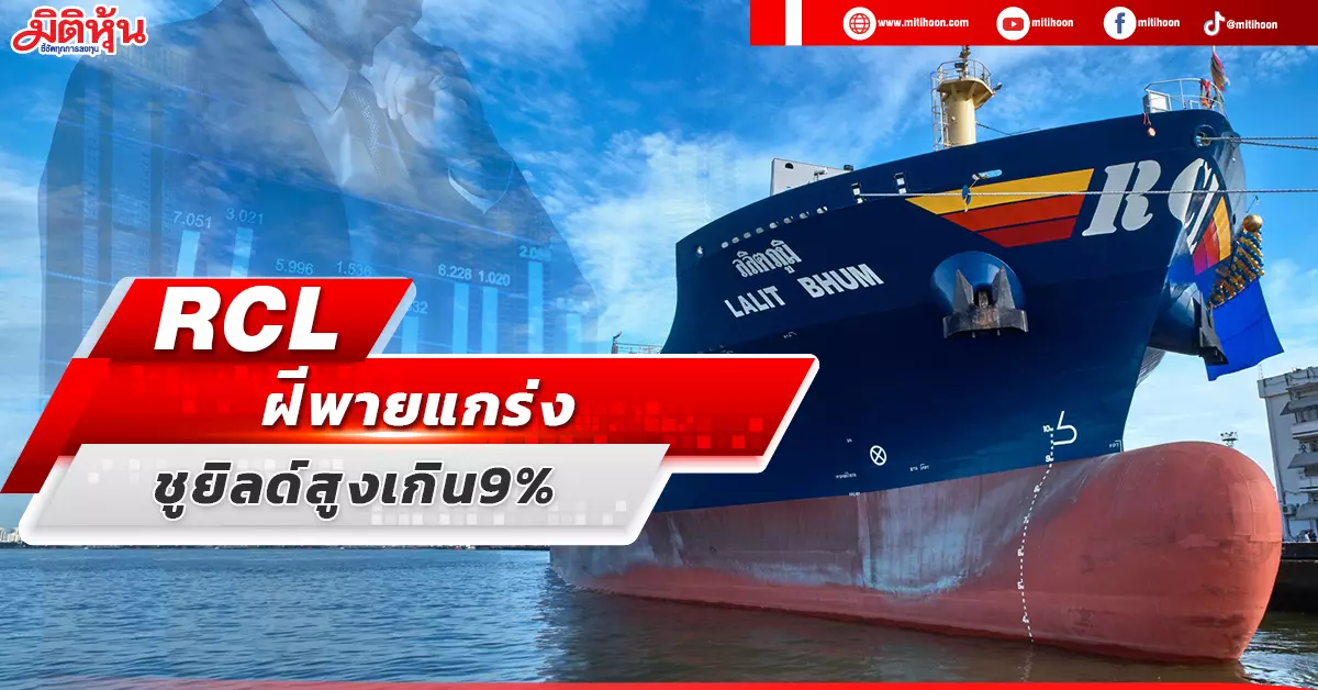 RCL ฝีพายแกร่ง ชูยิลด์สูงเกิน 9% - มิติหุ้น | ชี้ชัดทุกการลงทุน