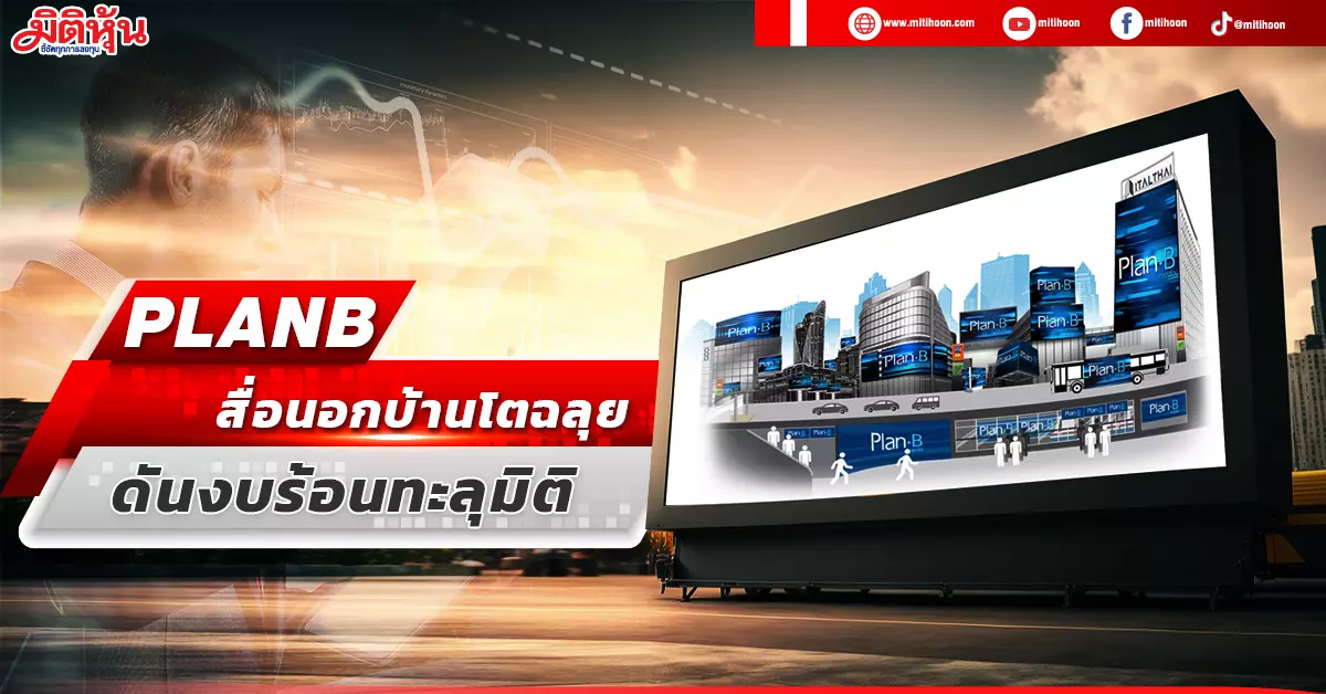 PLANB สื่อนอกบ้านโตฉลุย ดันงบร้อนทะลุมิติ - มิติหุ้น | ชี้ชัดทุกการลงทุน