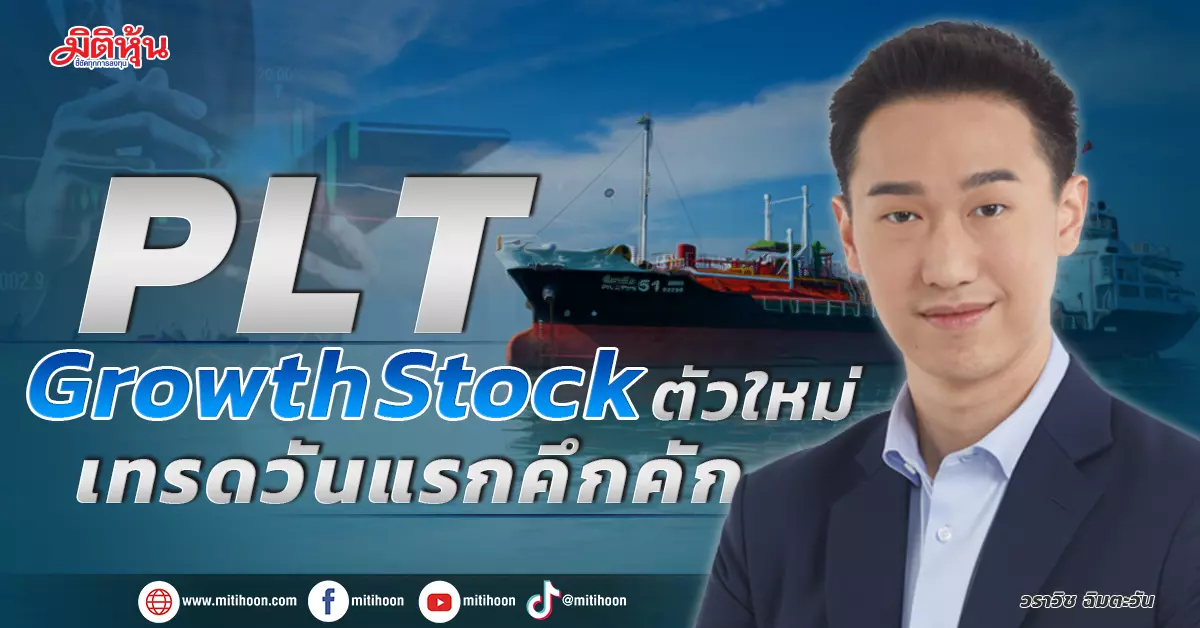 PLT Growth Stock ตัวใหม่ เทรดวันแรกคึกคัก - มิติหุ้น | ชี้ชัดทุกการลงทุน