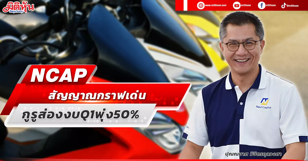NCAP สัญญาณกราฟเด่น กูรูส่องงบQ1พุ่ง50% - มิติหุ้น | ชี้ชัดทุกการลงทุน