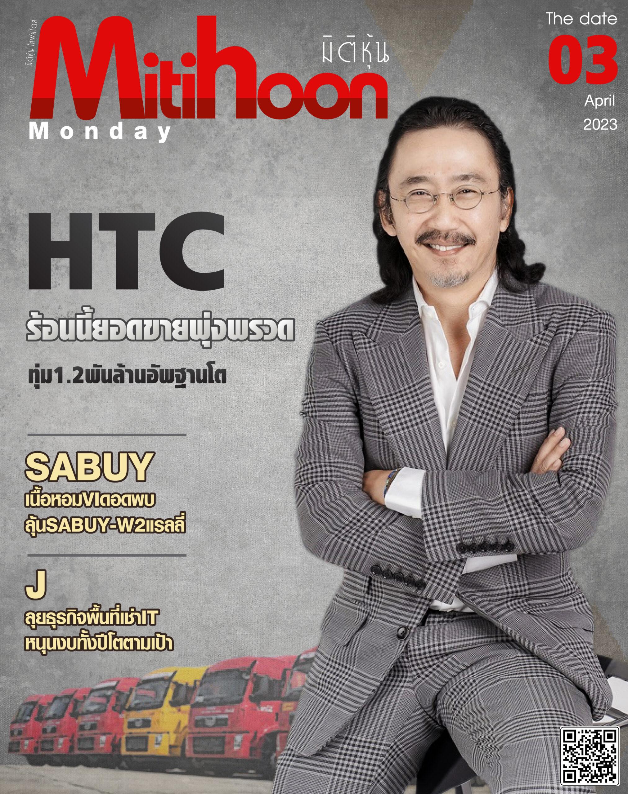 นสพ. “มิติหุ้น” ชี้ชัดทุกการลงทุน ฉบับวันที่ 3 เมษายน 2566 - มิติหุ้น | ชี้ชัดทุกการลงทุน