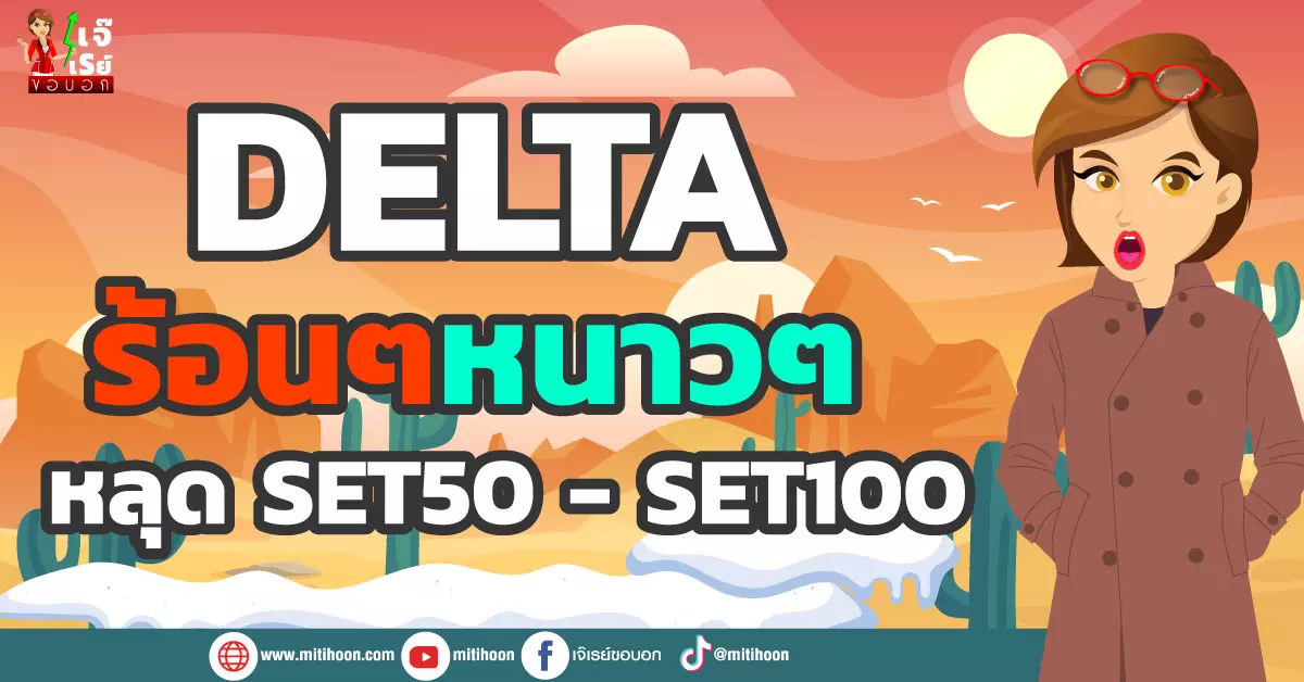 DELTA ร้อนๆหนาวๆๆ หลุด SET50 - SET100 - มิติหุ้น | ชี้ชัดทุกการลงทุน