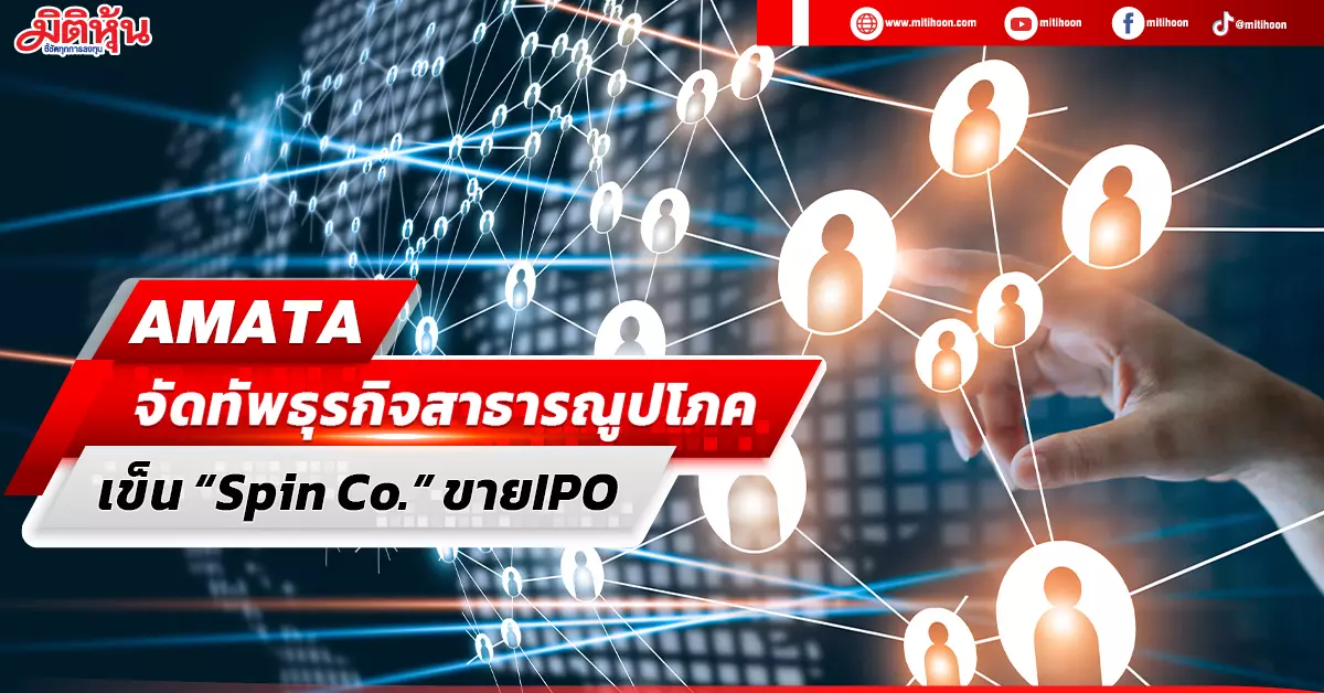 AMATA จัดทัพธุรกิจสาธารณูปโภค เข็น “Spin Co.” ขายIPO - มิติหุ้น | ชี้ชัดทุกการลงทุน
