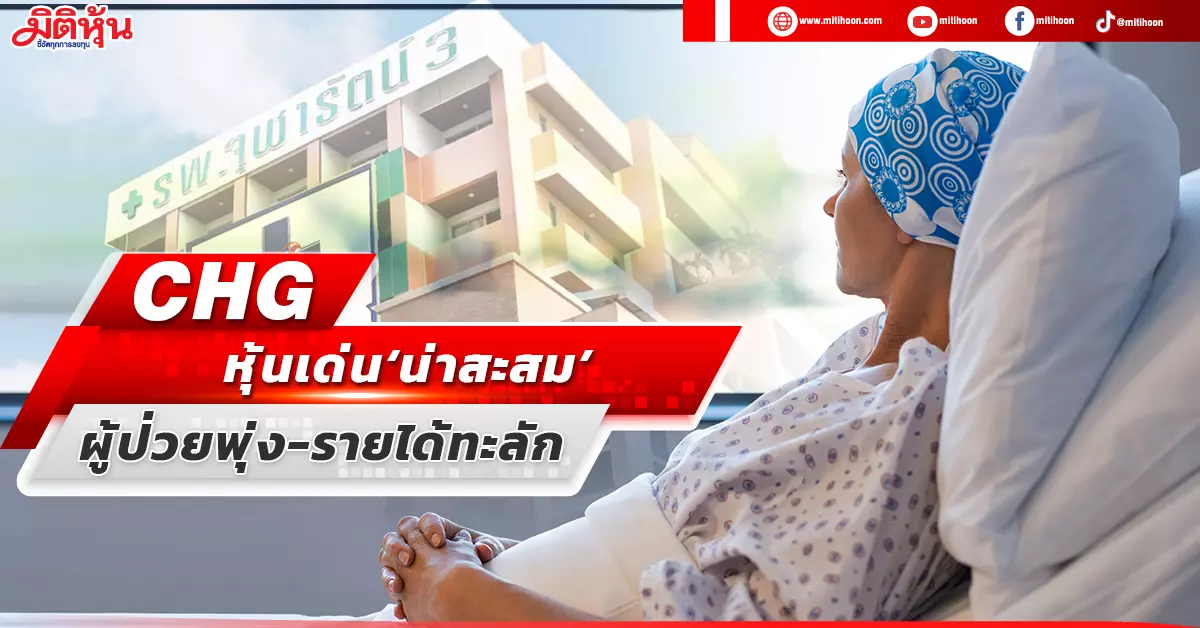 CHG หุ้นเด่น‘น่าสะสม’ ผู้ป่วยพุ่ง-รายได้ทะลัก - มิติหุ้น | ชี้ชัดทุกการ ...