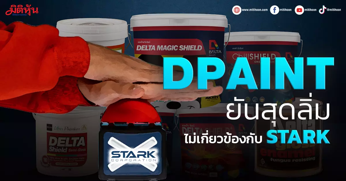 DPAINT ยันสุดลิ่ม ไม่มีเอี่ยวเกี่ยวข้องกับ STARK - มิติหุ้น | ชี้ชัดทุกการลงทุน
